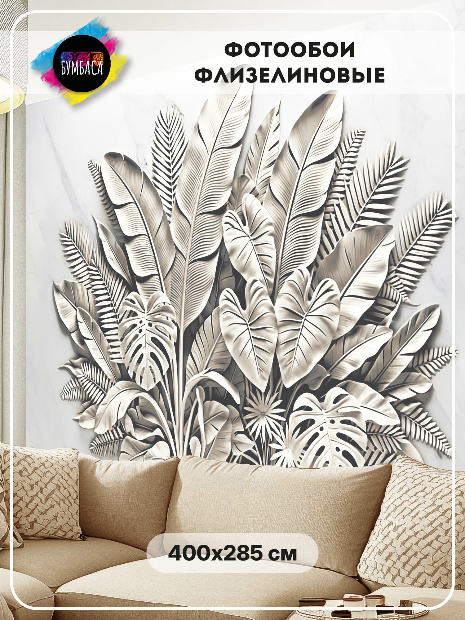 Фотообои на стену флизелиновые Барельеф с эффектом 3d. Листья бежевые 400х285 см