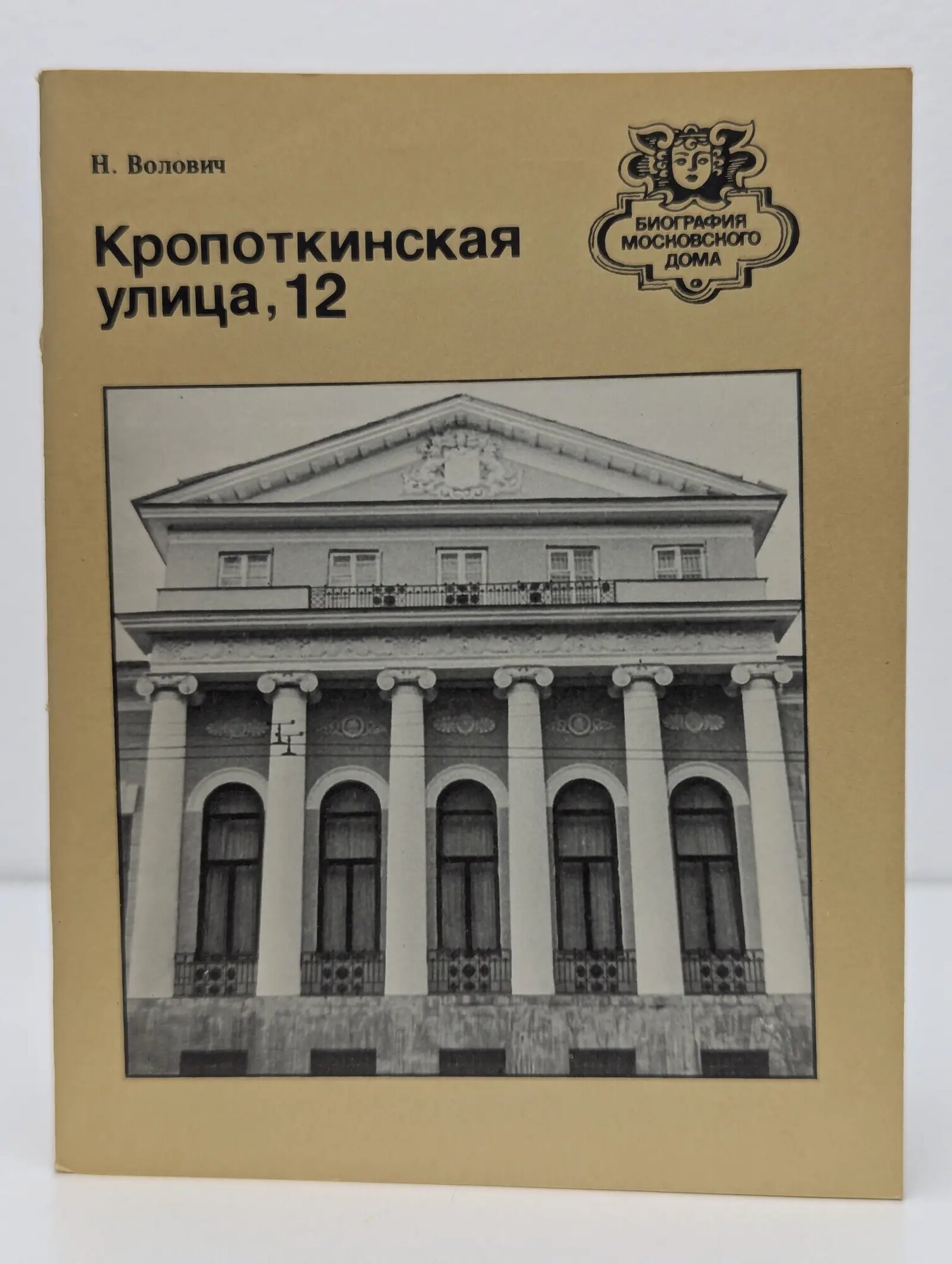 Кропоткинская улица, 12 Волович Нина Моисеевна 1983