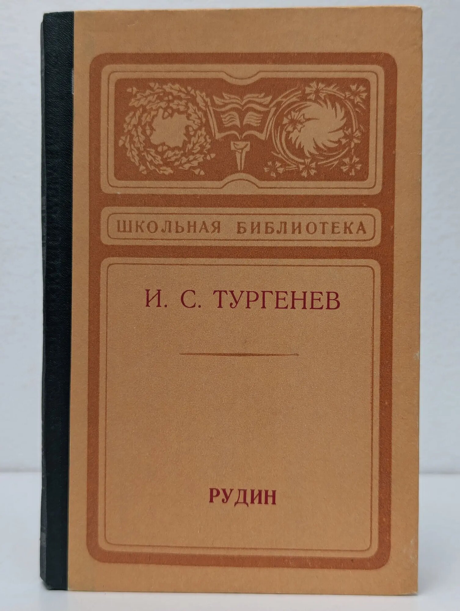 Рудин Иван Сергеевич Тургенев 1977