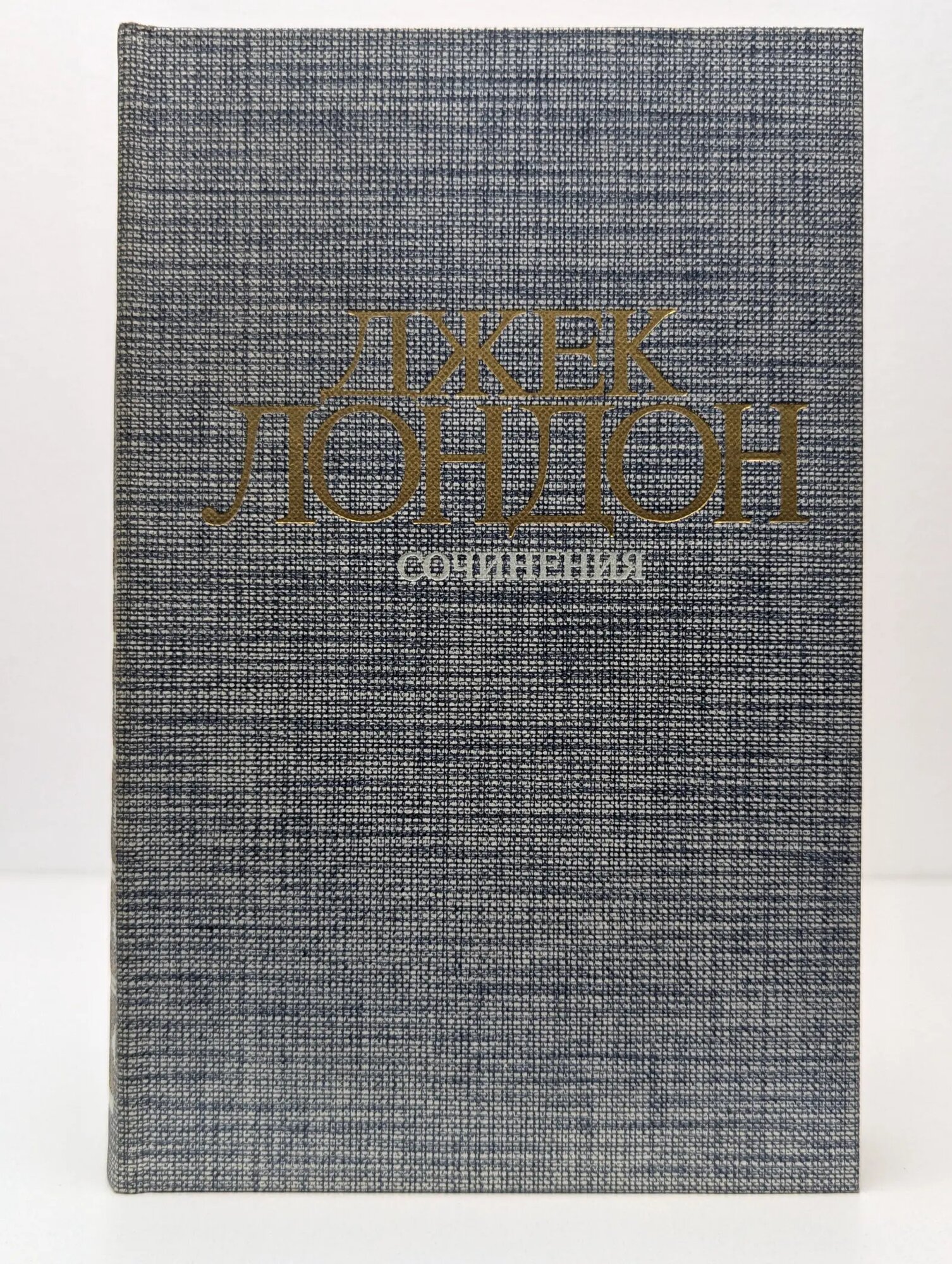 Джек Лондон. Сочинения. Рассказы Лондон Джек 1984