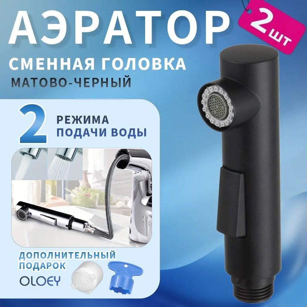 OLOEY-Насадка - лейка для крана на кухню 2 режима, аэратор для смесителя, Матовое-черный