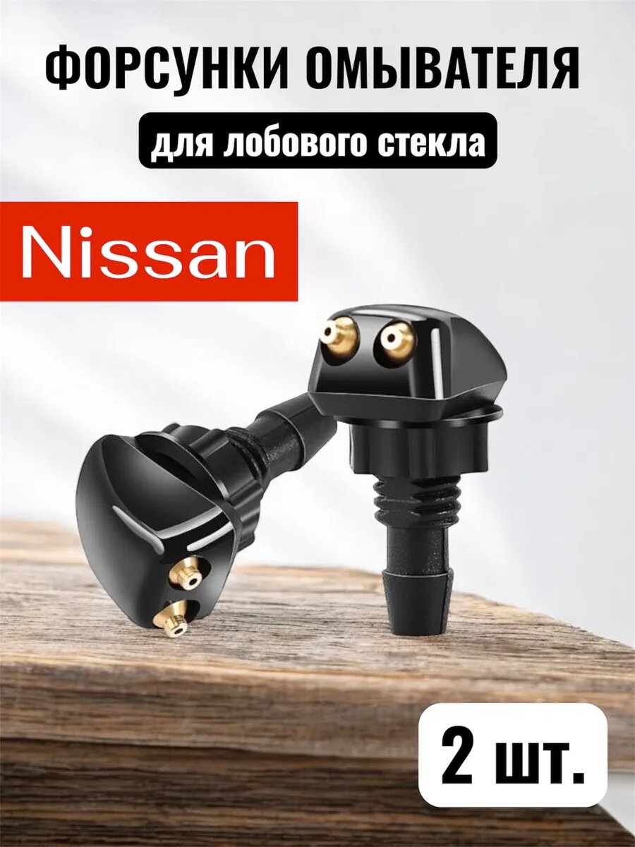 Форсунки омывателя лобового стекла для Nissan (Ниссан)