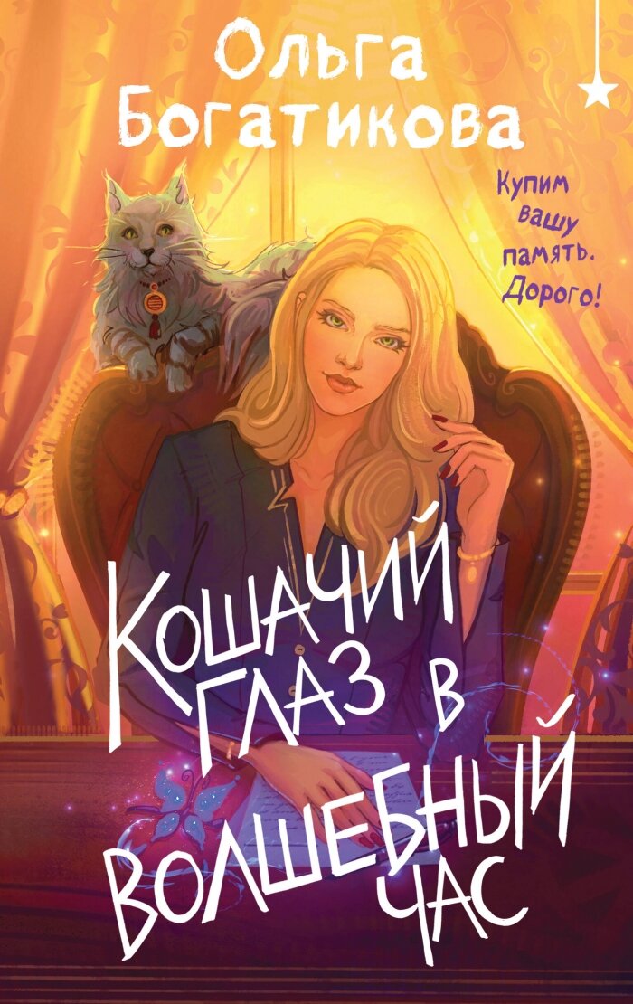 Кошачий глаз в волшебный час