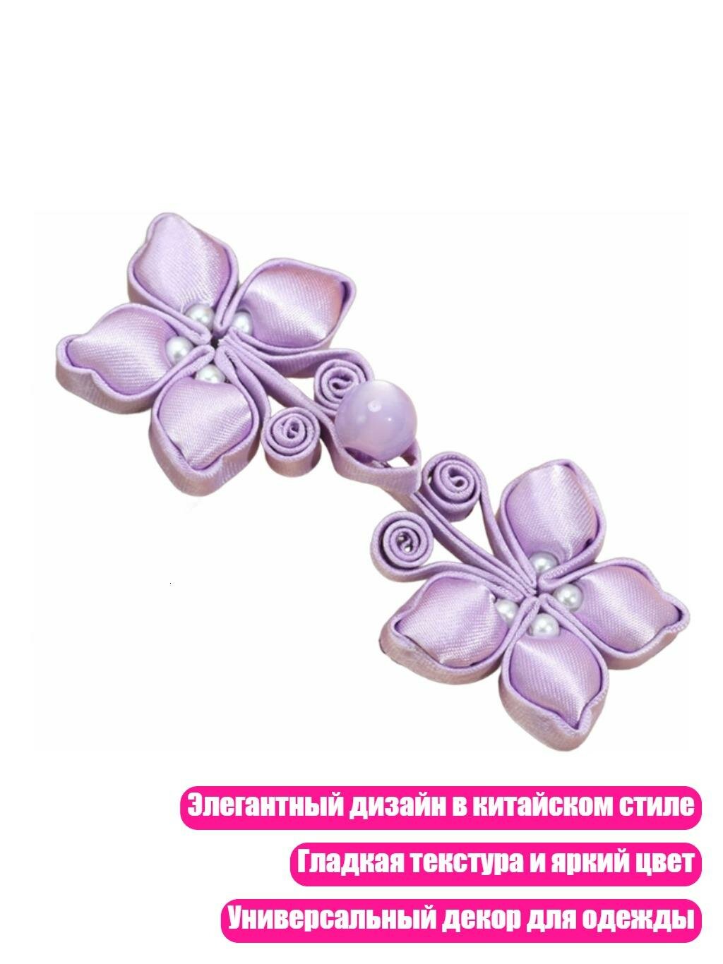 Китайская курочка для чеongsam, кнопки своими руками, светло - фиолетовый