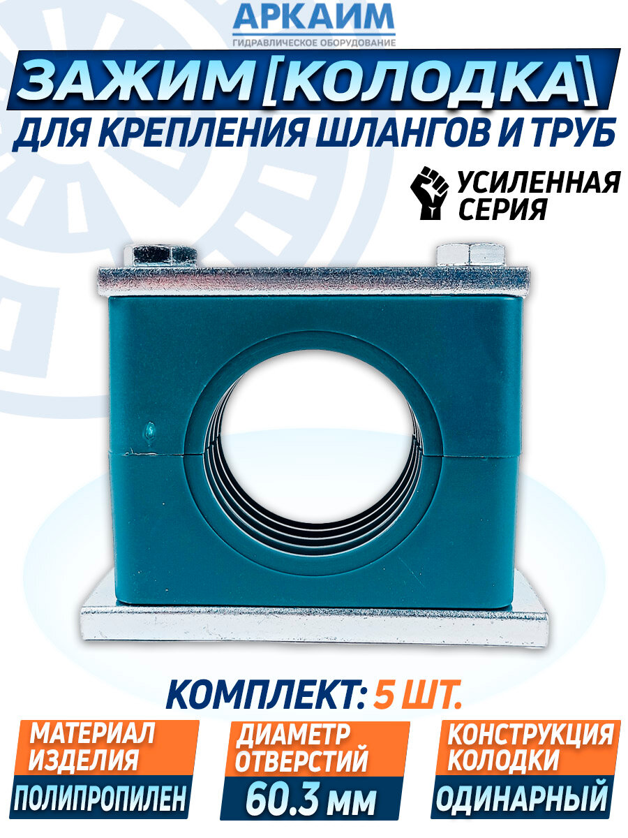 Крепление гидравлических труб и РВД, 60.3 мм, одинарный усиленный, 5 шт.
