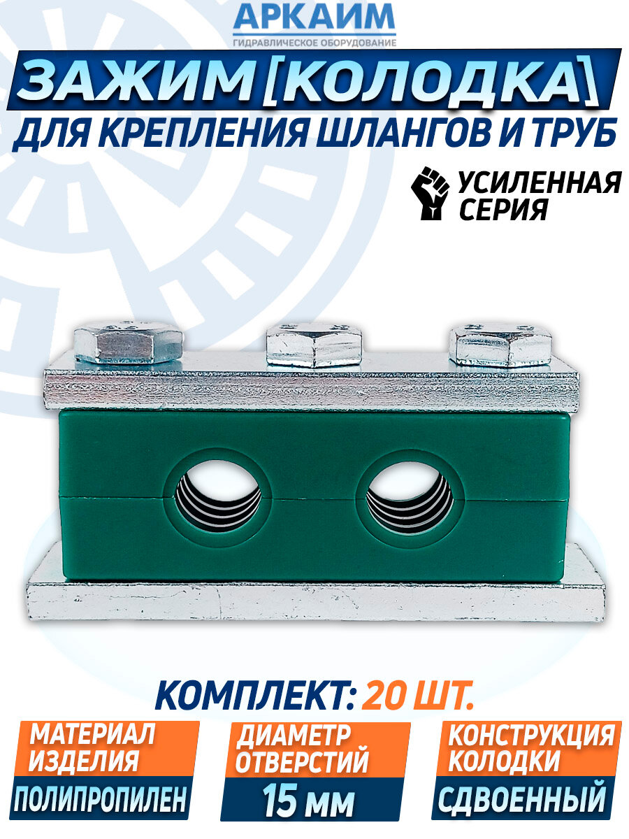 Крепление гидравлических труб и РВД, 15 мм, сдвоенный усиленный, 20 шт.