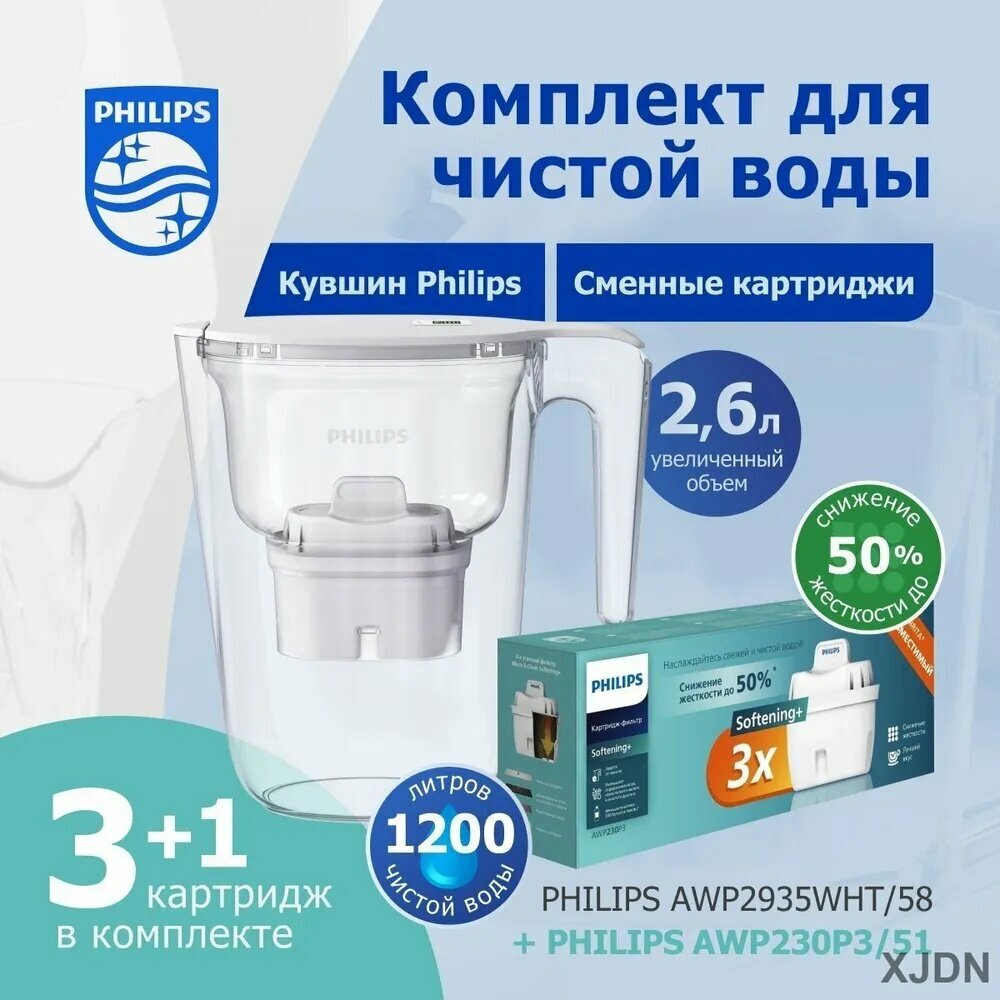 Комплект кувшин Philips AWP2935WHT+сменные картриджи для жесткой воды Philips AWP230P3, 3шт