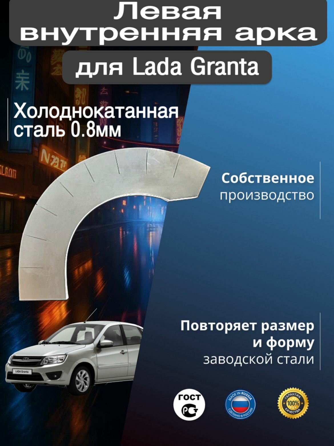 Внутренняя арка ремонтная задняя левая для автомобиля Lada (VAZ) Granta sedan, Granta sedan rest, Лада (ВАЗ) Гранта седан, Гранта седан рестайлинг, с 2011г, холоднокатанная сталь 0.8 мм