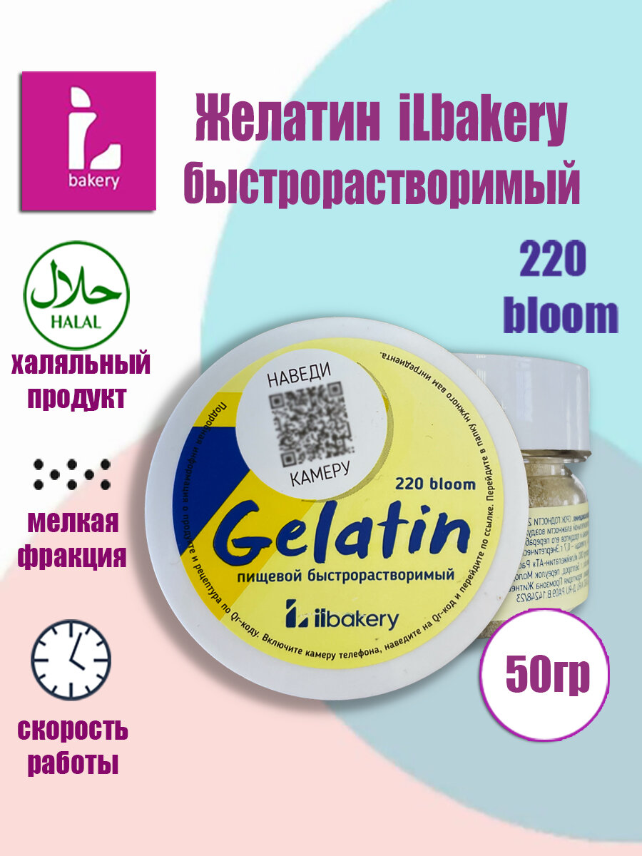 Желатин пищевой говяжий 220 блюм Халяль iLbakery 50 гр