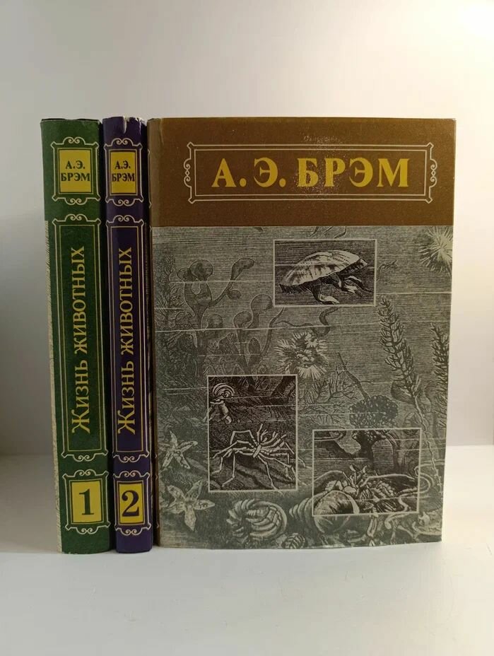 А. Э. Брэм. Жизнь животных. В трех томах (комплект из 3 книг)