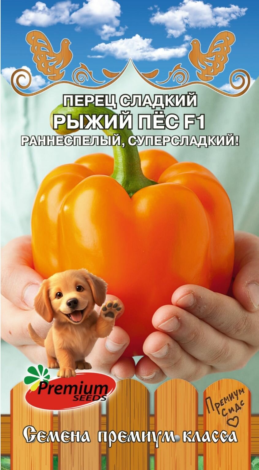 Перец сладкий Рыжий пёс F1 (10семян)