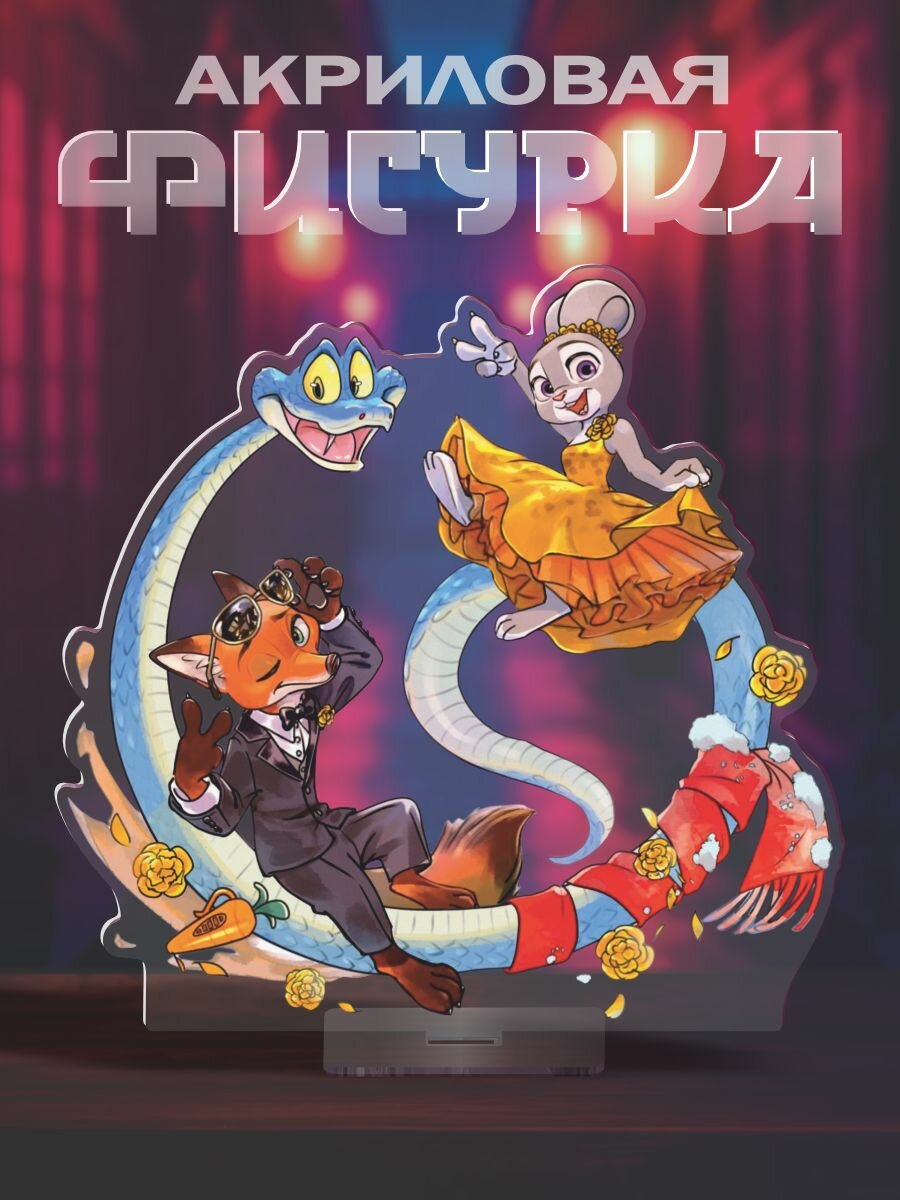 Фигурка акриловая Зверополис 2