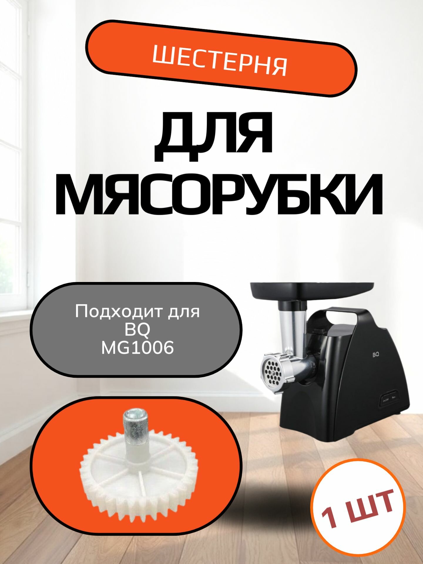 Шестерня с металлической вставкой совместимо с мясорубкой "BQ MG1006" Диаметр: 71,5 мм, зубья 34 прямые