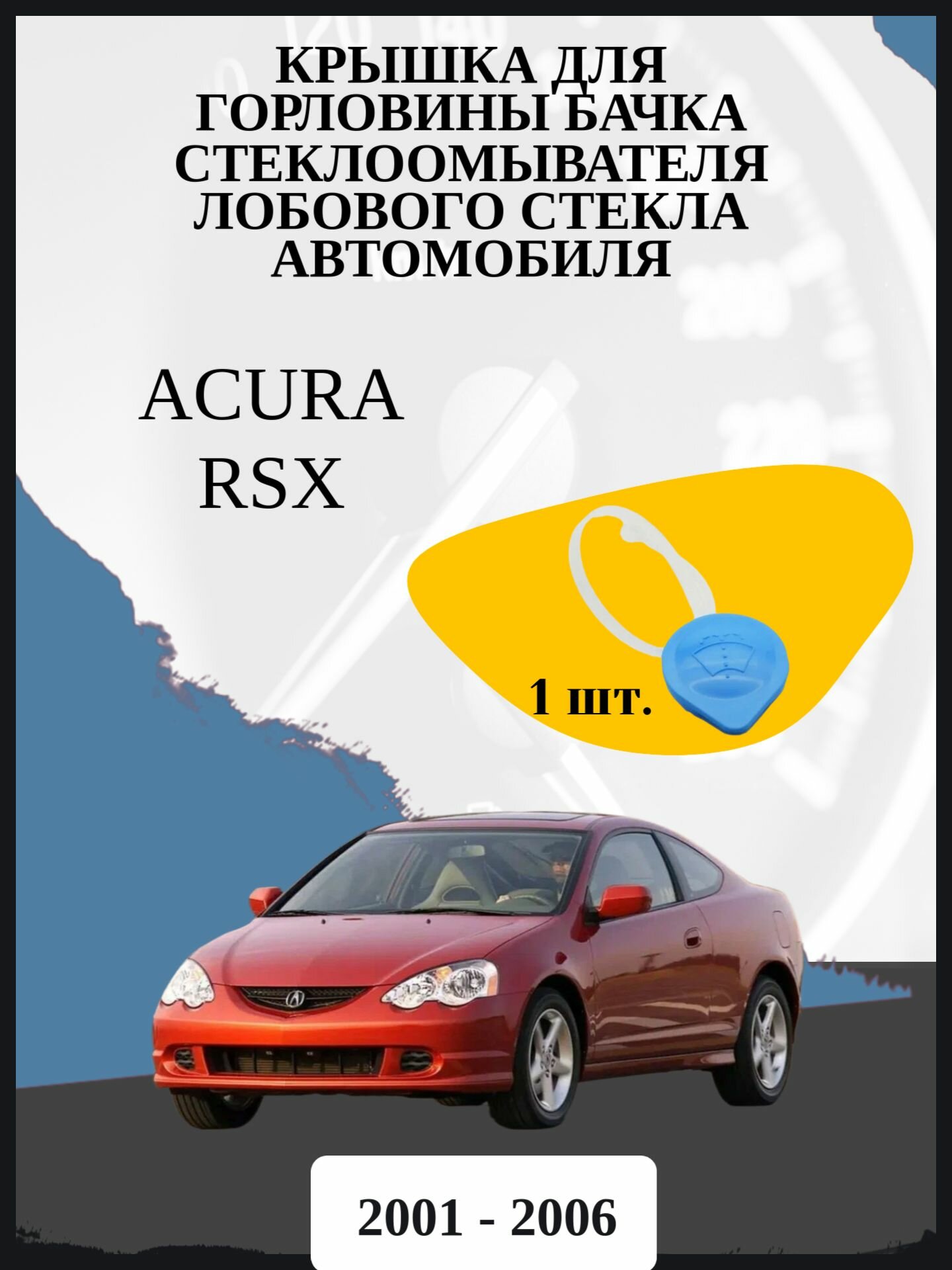 Крышка для горловины бачка стеклоомывателя лобового стекла автомобиля Acura RSX хэтчбек 3 дв, 1 поколение, 1 поколение рестайлинг DC5 Год выпуска: 2001 - 2006