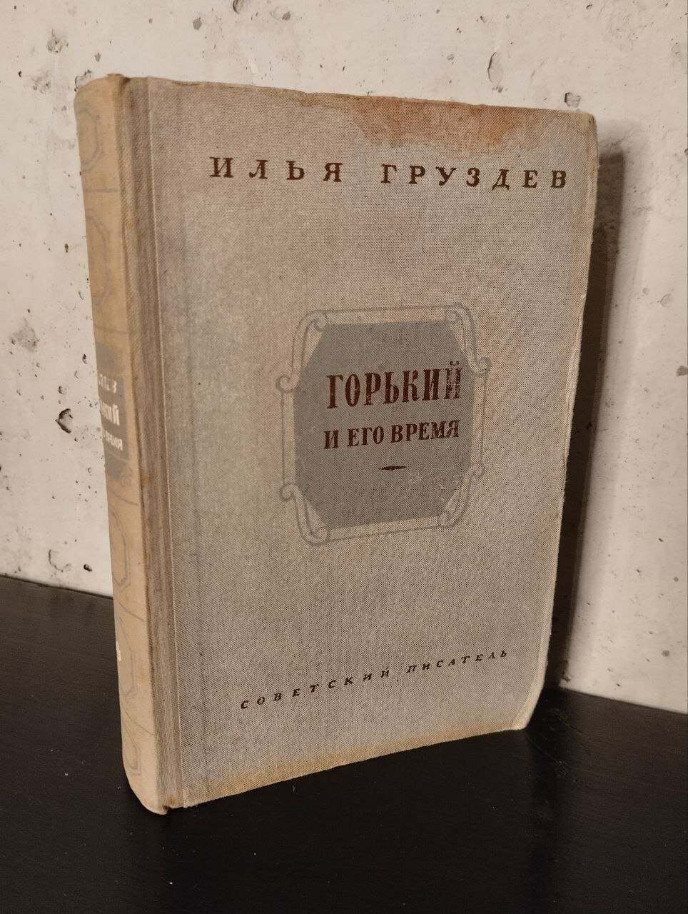 Горький и его время. Том 1