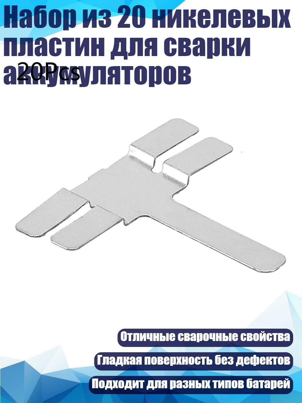 Набор из 20 никелевых пластин для сварки аккумуляторов