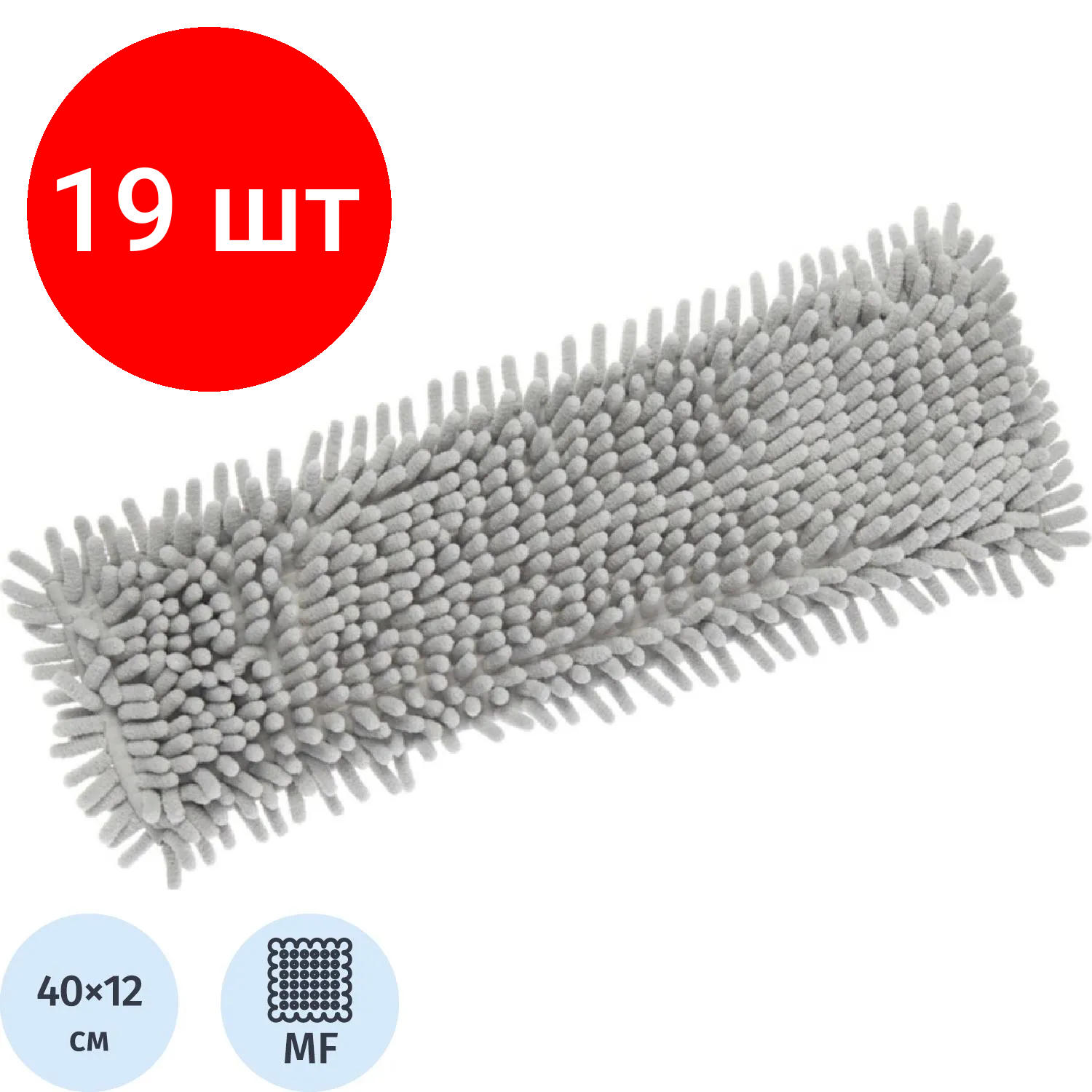 Комплект 19 штук, Насадка МОП из микрофибры (шенилл) к арт.569191