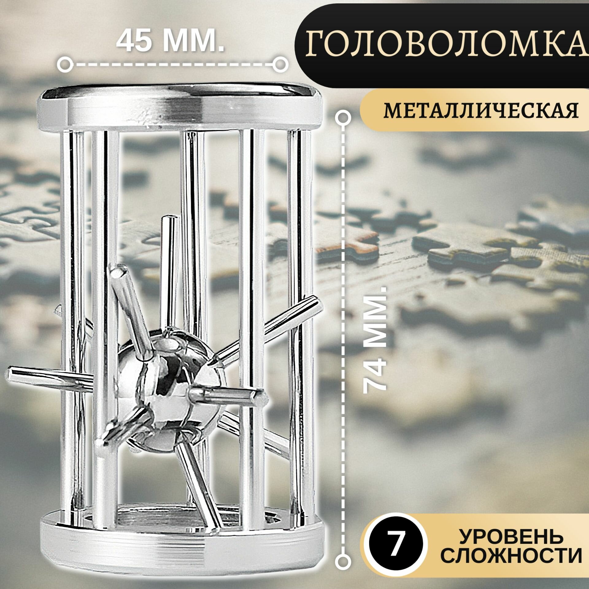 Головоломка металлическая Ежик в клетке