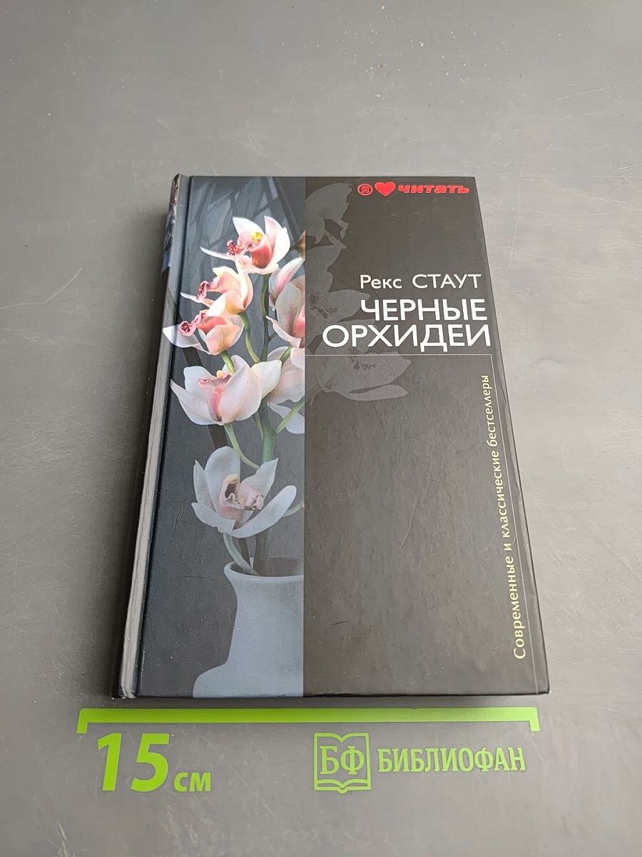 Черные орхидеи