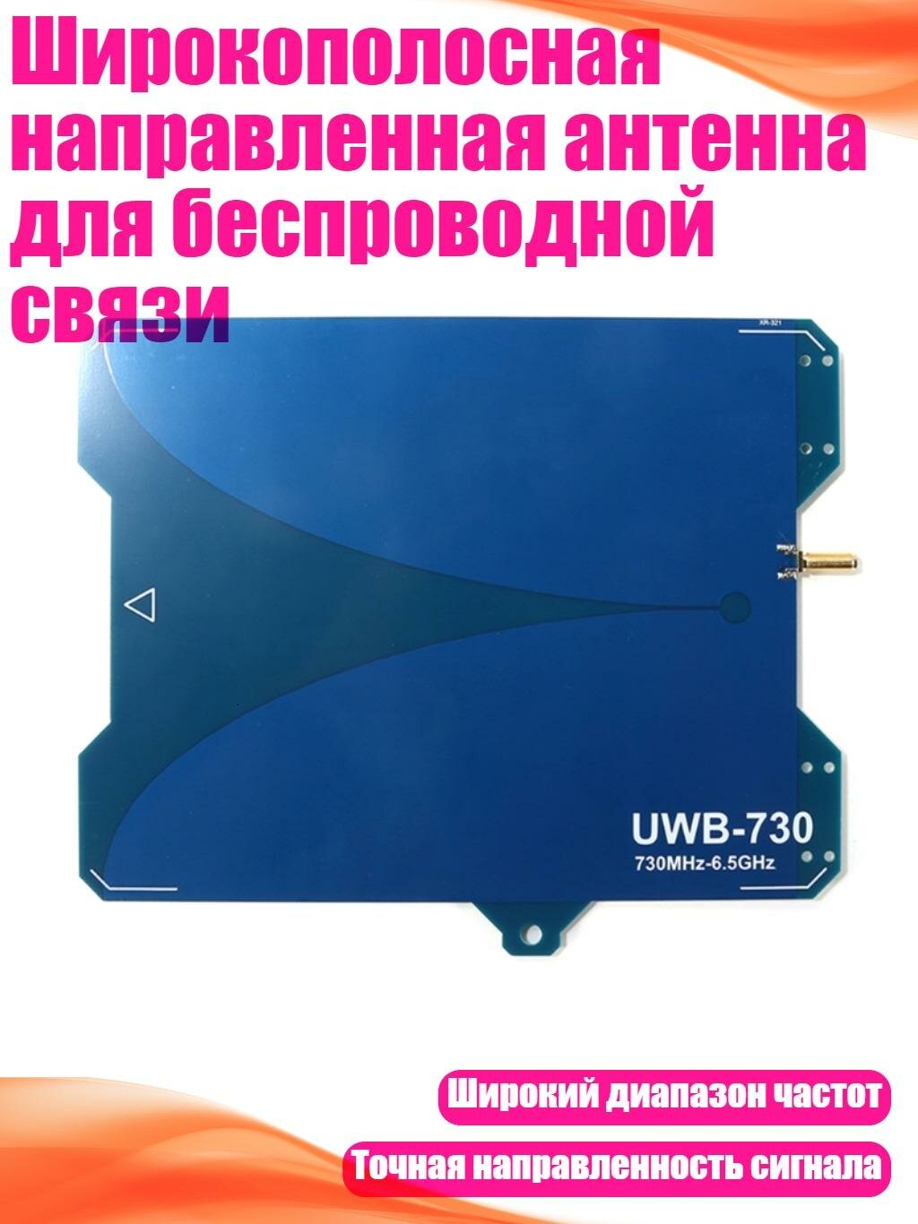 Широкополосная направленная антенна для беспроводной связи