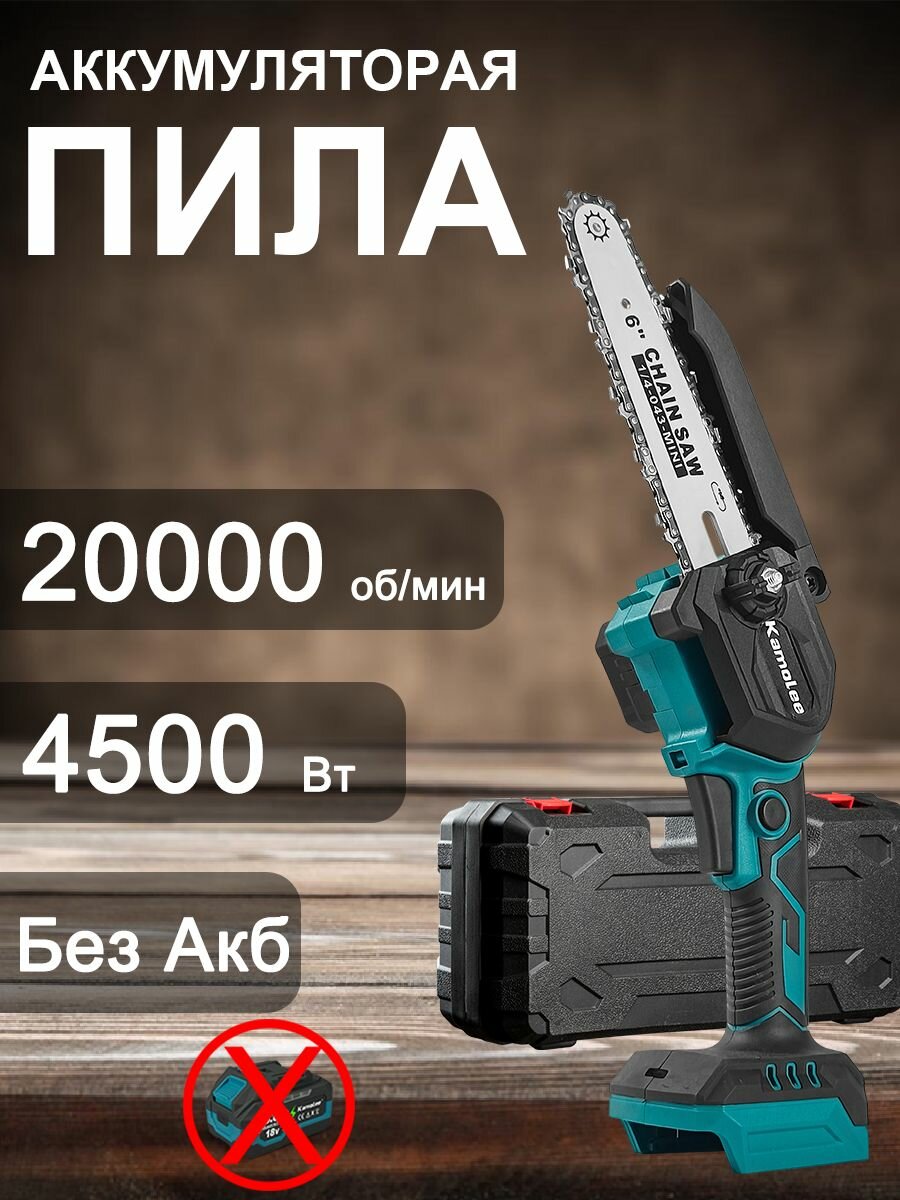 Kamolee 6 дюймов Пила аккумуляторная цепная мини ручная бесщеточная повышенной мощности 4500Вт(Без батареи, пластиковая коробка)