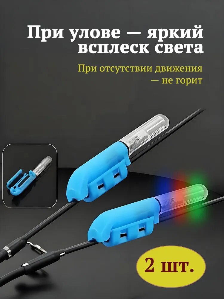 Сигнализатор поклевки с электронным светлячком и бубенчиками комплект (когда не двигается не горит, при поклевке резко мигает) 2 шт