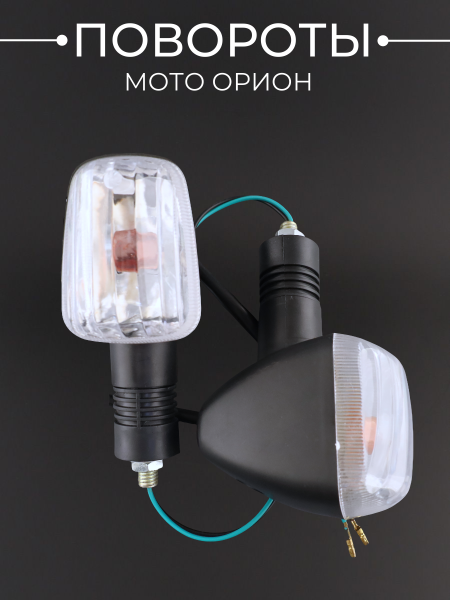 Повороты мото орион (черные, белое стекло) (пара)