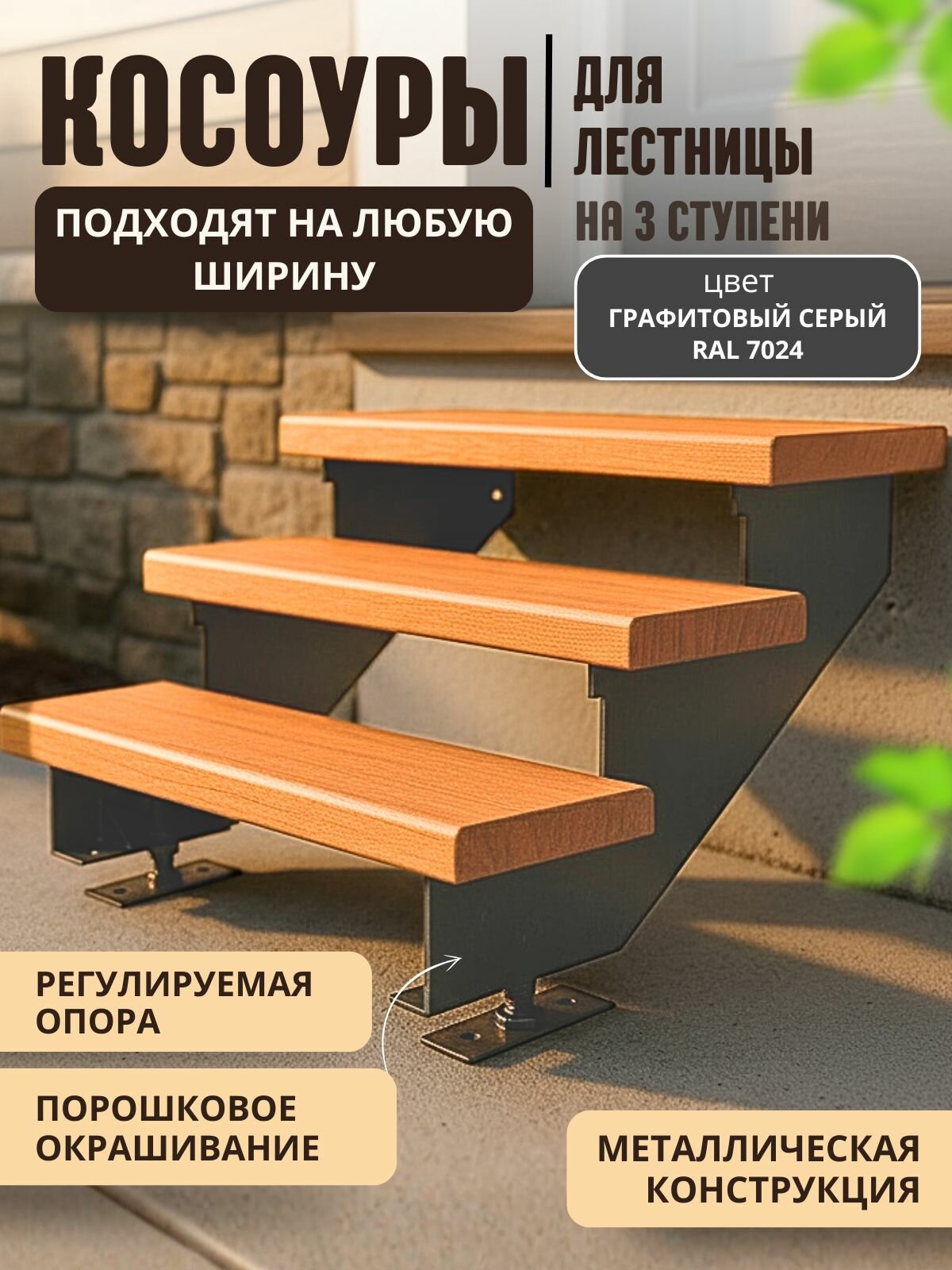 Косоуры для лестницы каркас для крыльца металлические на 3 ступени графитовые