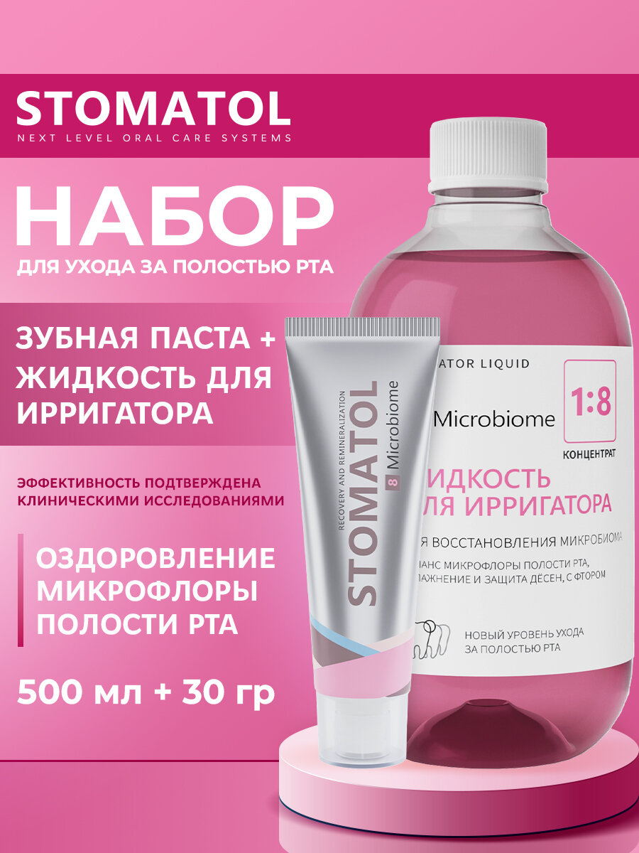 STOMATOL Microbiome Набор Жидкостей для ирригатора 500 мл + Зубная паста 30 гр