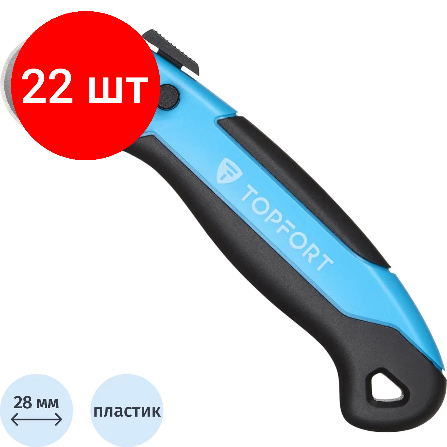 Комплект 22 штук, Нож раскройный TOPFORT роликовый, 28мм лезвие, ABS+TPR