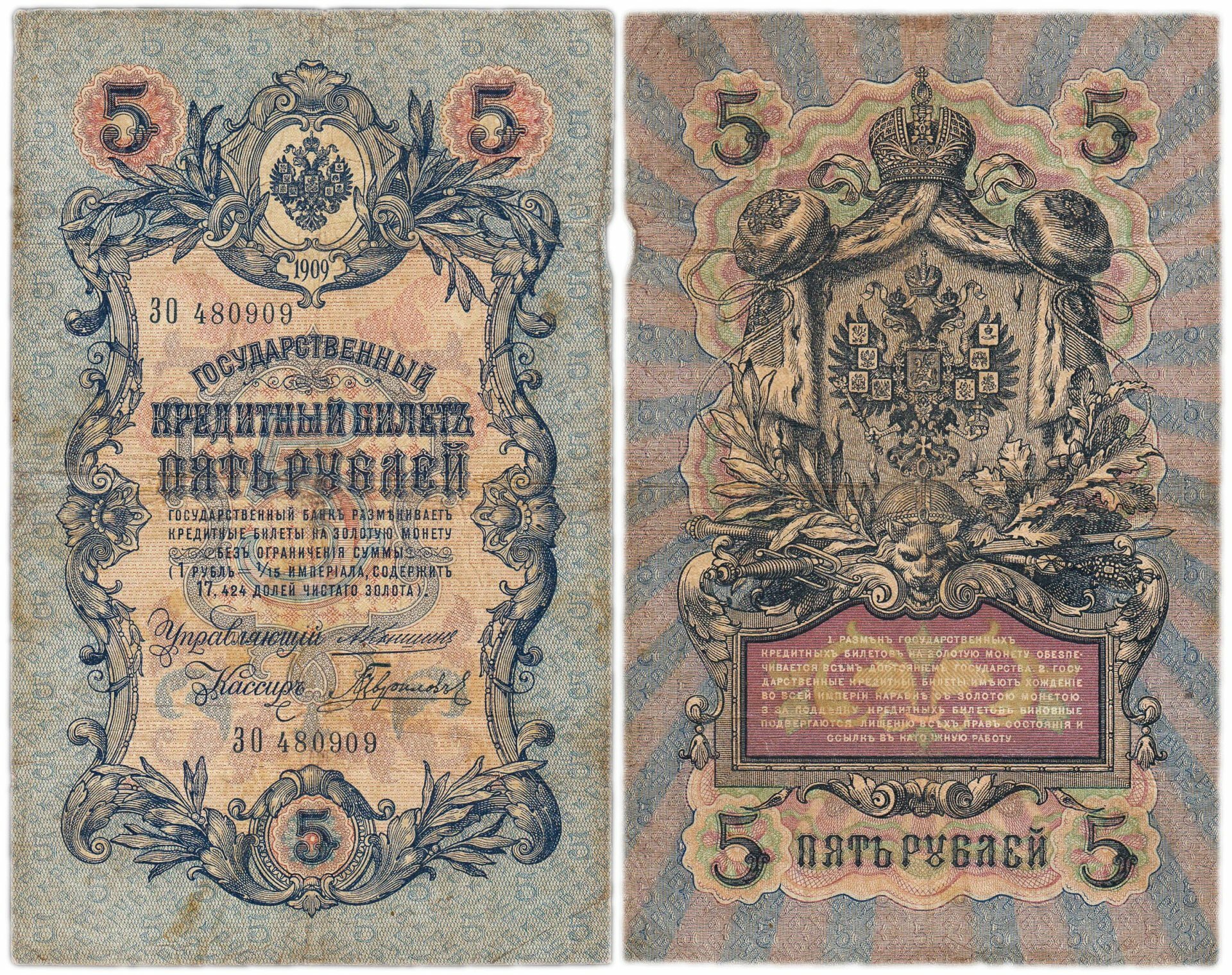 5 рублей 1909 управляющий Коншин, кассир Гаврилов