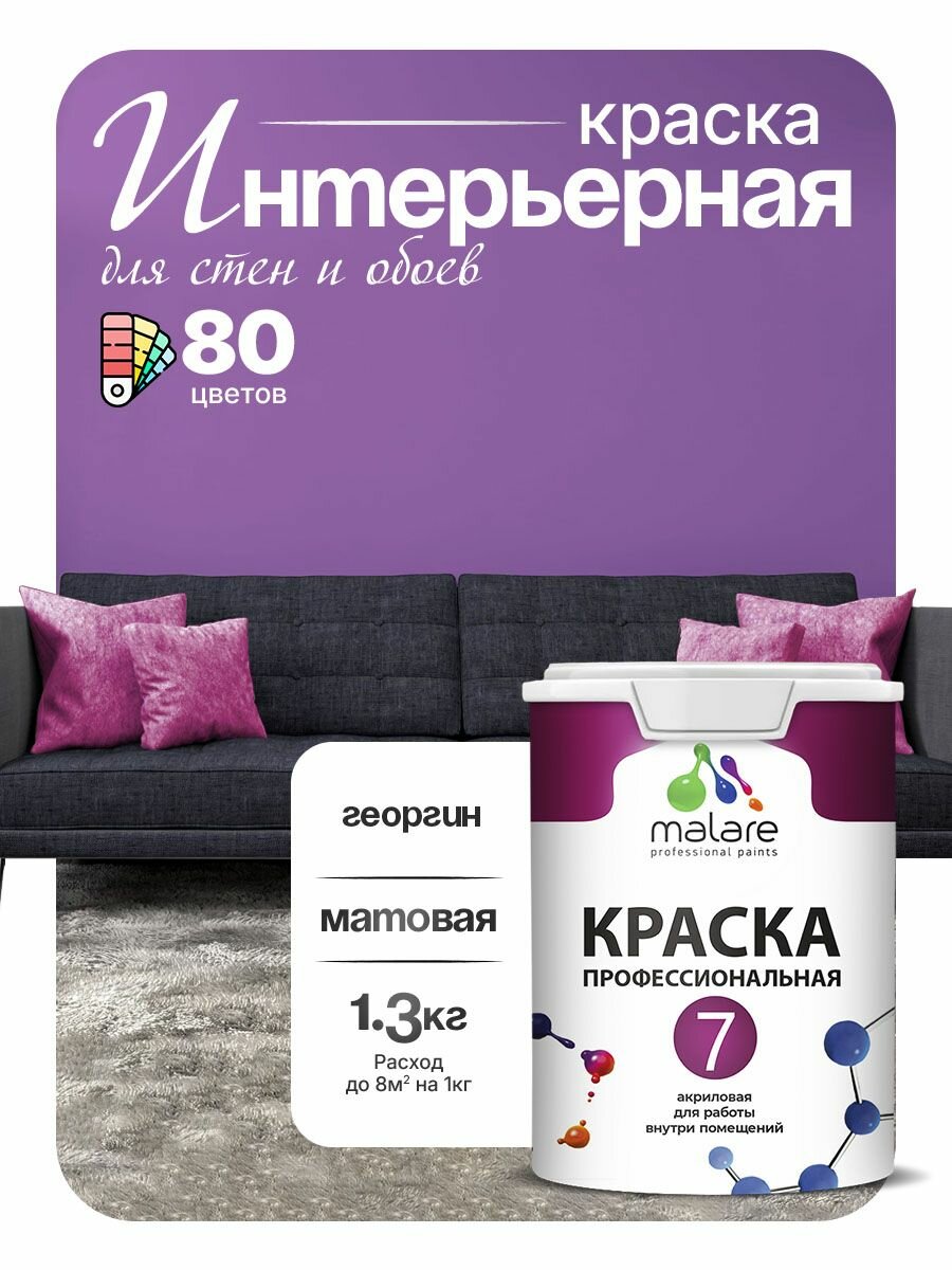 Краска Malare Professional Euro №7 интерьерная для стен и обоев, для потолка, акриловая, быстросохнущая, без запаха, матовая, георгин, (1л - 1.3кг)