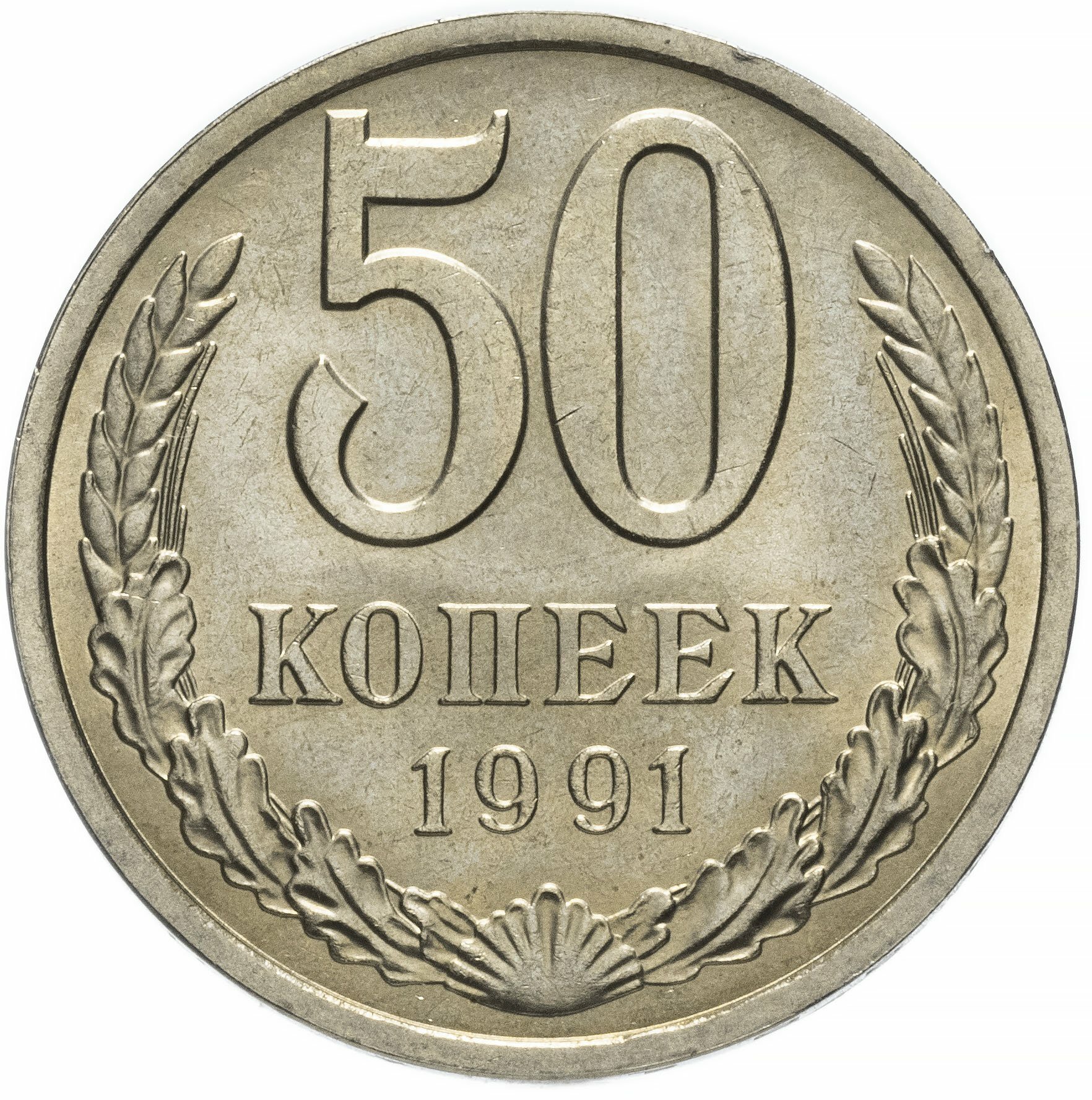 50 копеек 1991 Л штемпельный блеск, МНЦ медь-никель-цинк, в сохранности AU-UNC