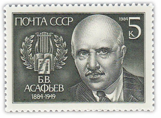 5 копеек 1984 "100 лет со дня рождения композитора Б В Астафьева 1884-1949"