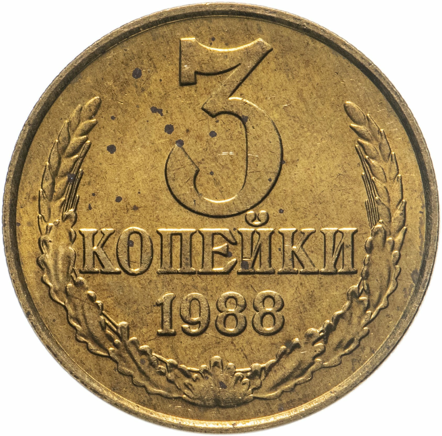 3 копейки 1988 штемпельный блеск, Латунь, в сохранности AU-UNC