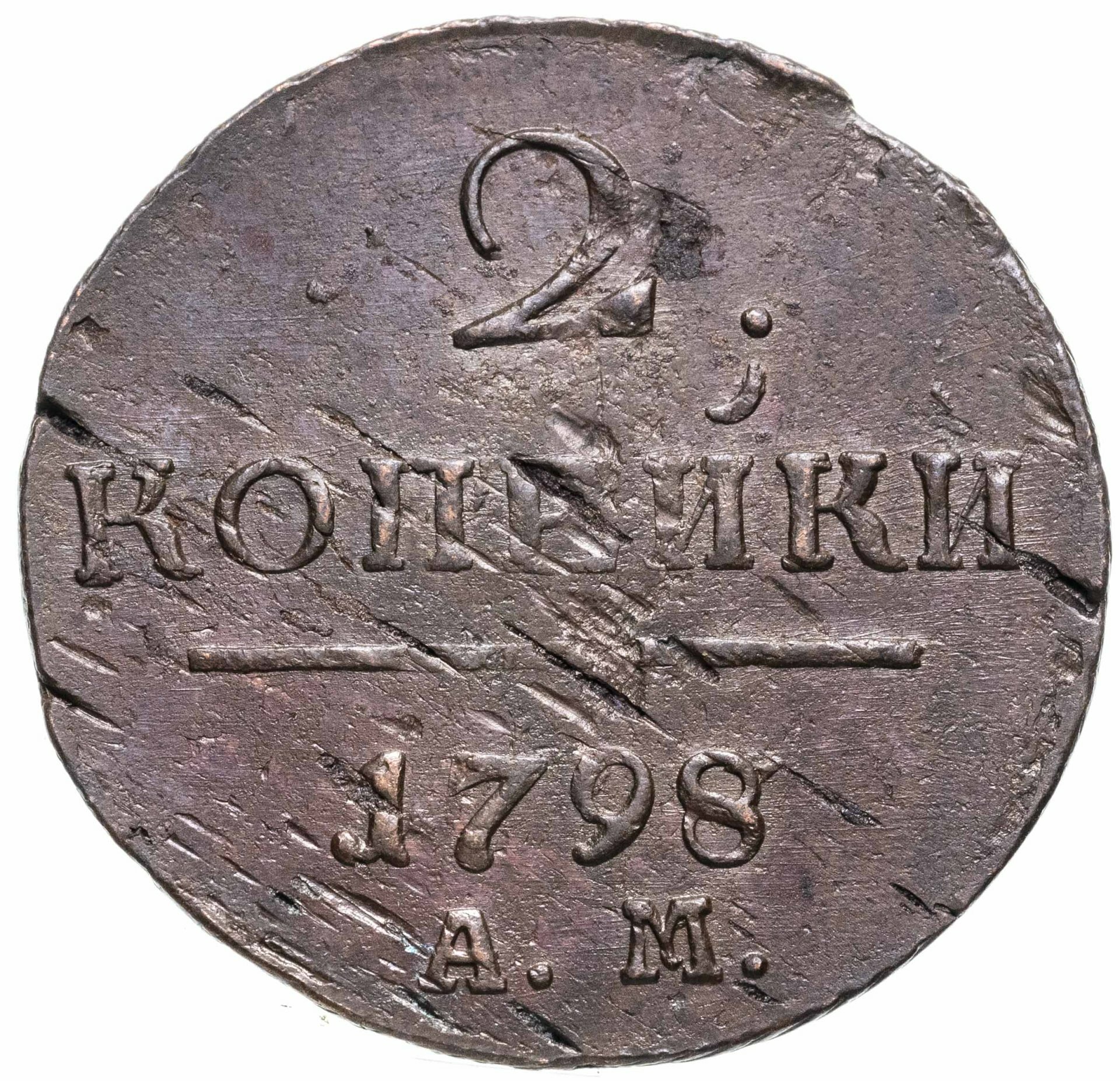 2 копейки 1798 АМ, Медь, в сохранности VF-XF