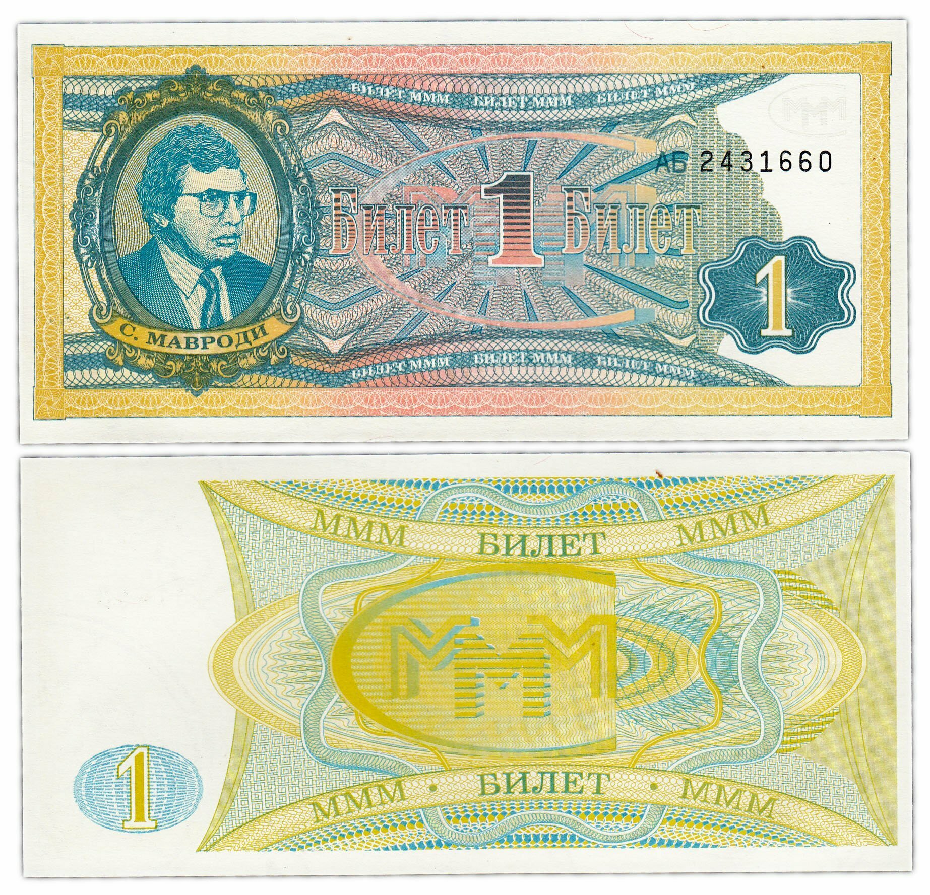 МММ 1 билет, 2-й выпуск, серия АБ синий портрет пресс