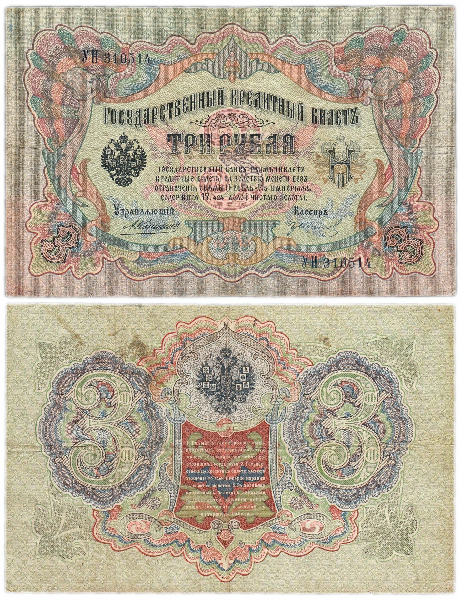 3 рубля 1905 Коншин, кассир Гр Иванов, выпуск царского правительства