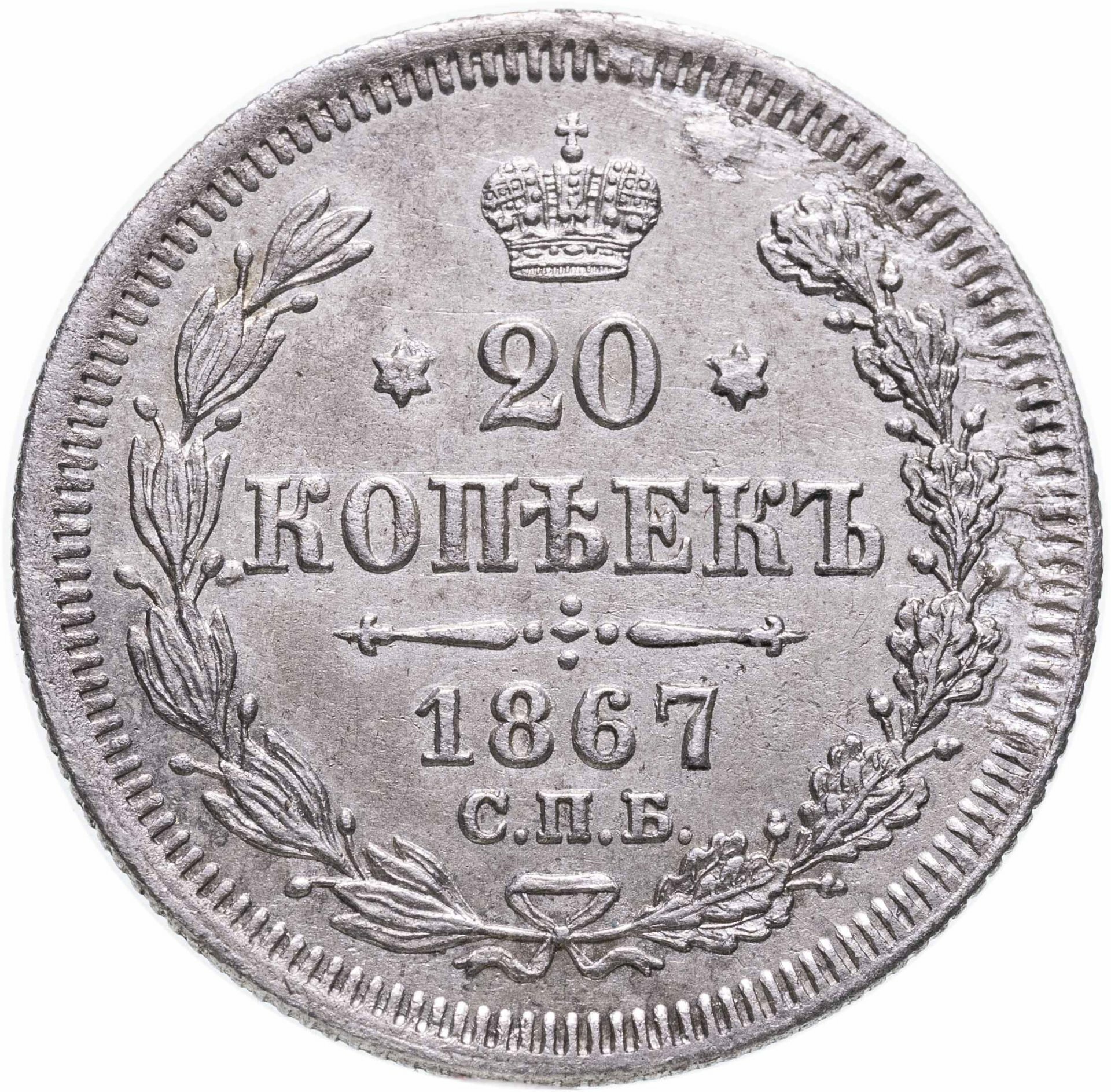 20 копеек 1867 СПБ-HI, Серебро 500, в сохранности XF