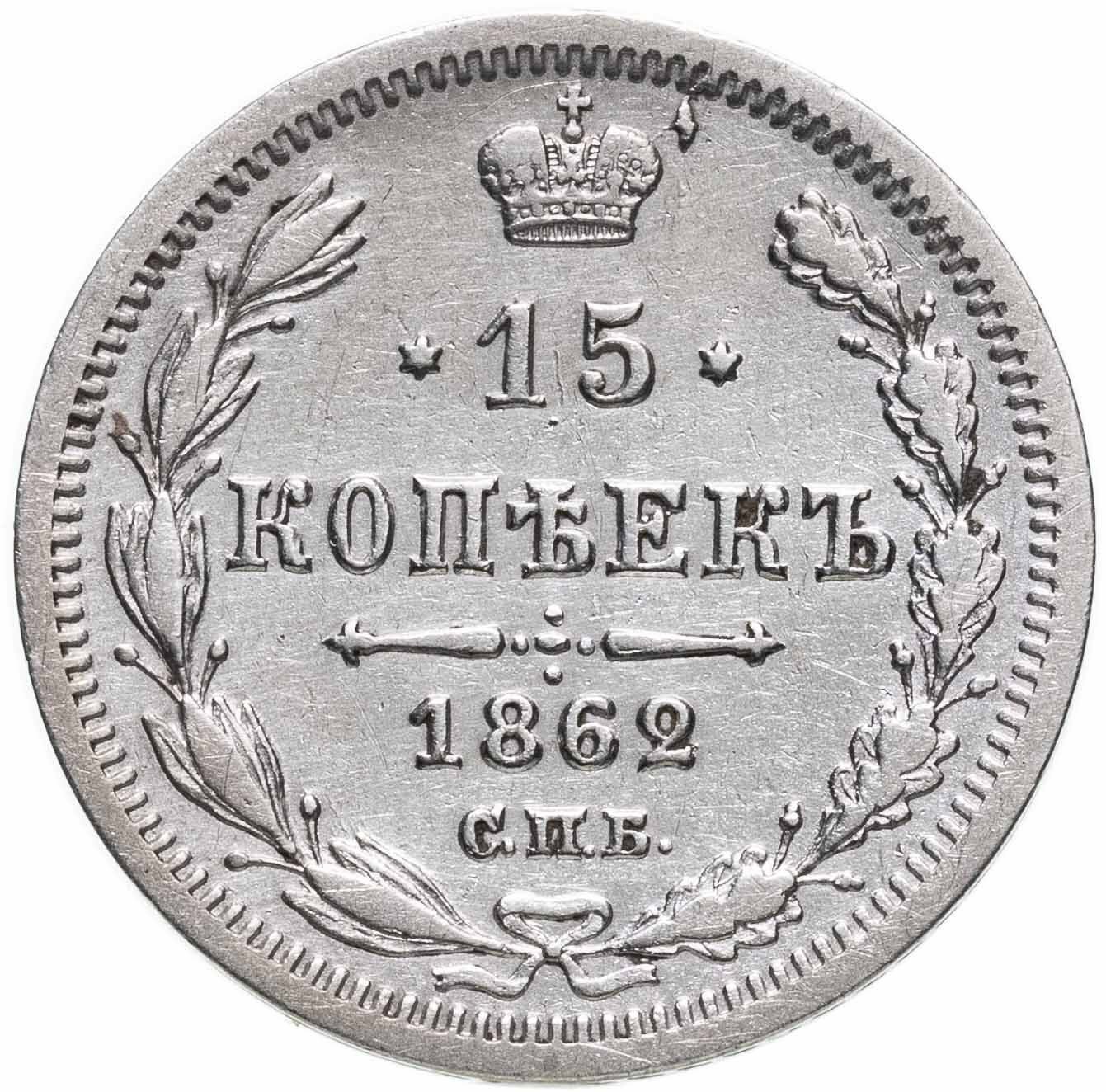 15 копеек 1862 СПБ-МИ, Серебро 750, в сохранности VF-XF