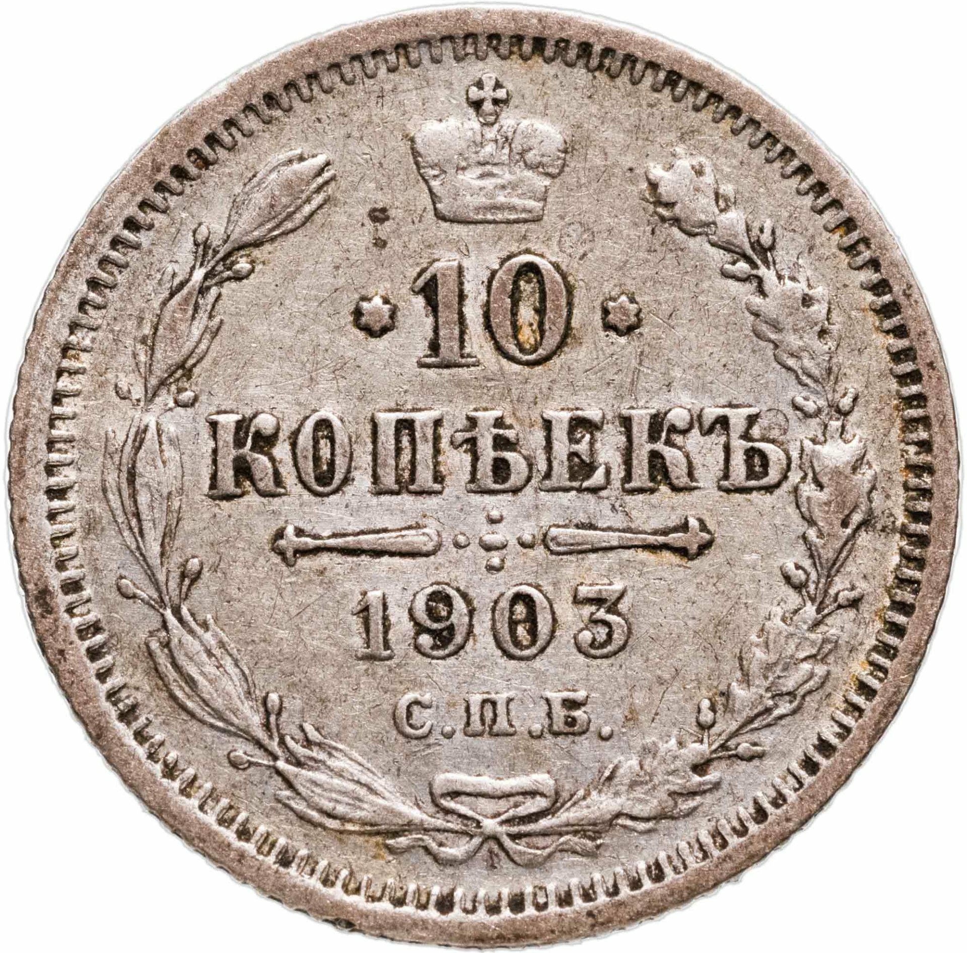 10 копеек 1903 СПБ-АР, Серебро 500, в сохранности F-VF