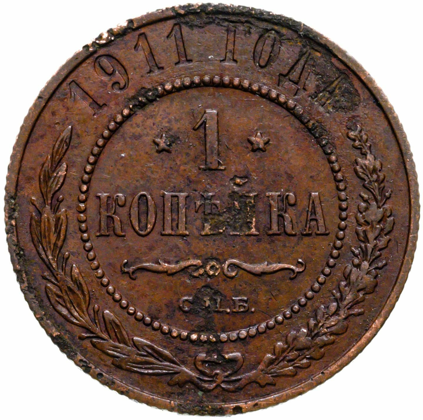 1 копейка 1911 СПБ, Медь, в сохранности F-VF