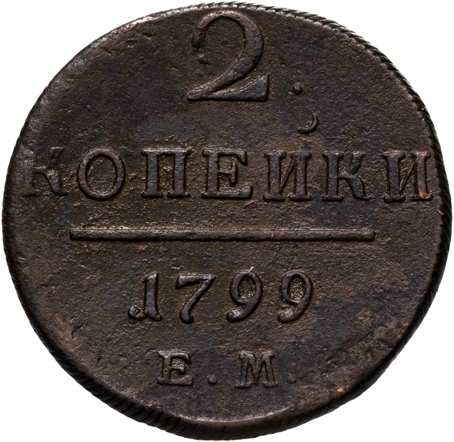 2 копейки 1799 ЕМ, Медь, в сохранности VF-XF