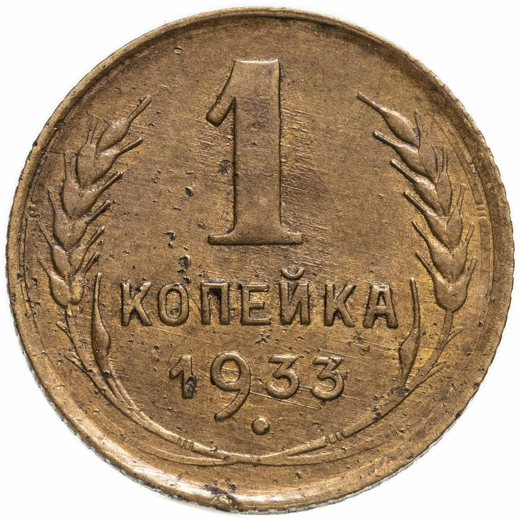 1 копейка 1933, Бронза, в сохранности AU