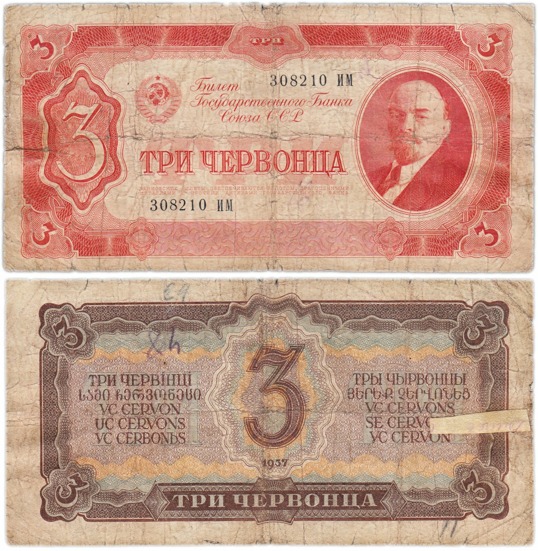3 червонца 1937 тип литер Большая/Большая