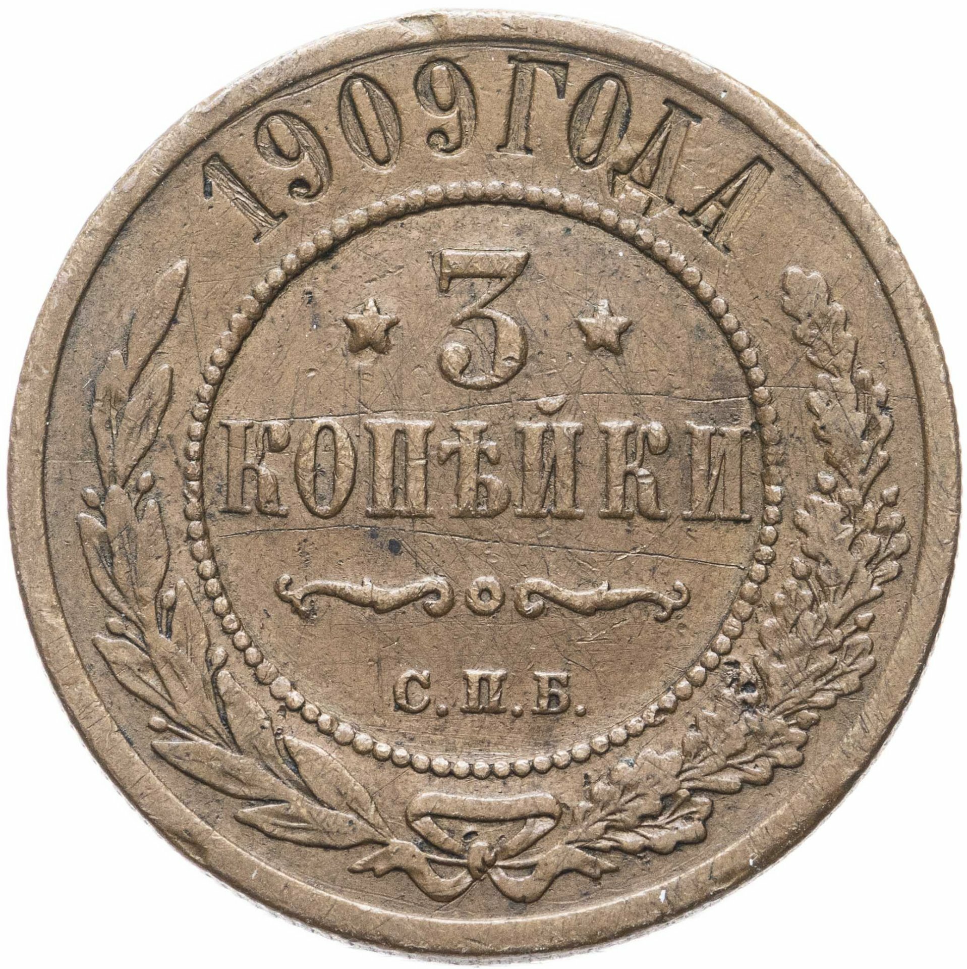 3 копейки 1909 СПБ, Медь, в сохранности VF