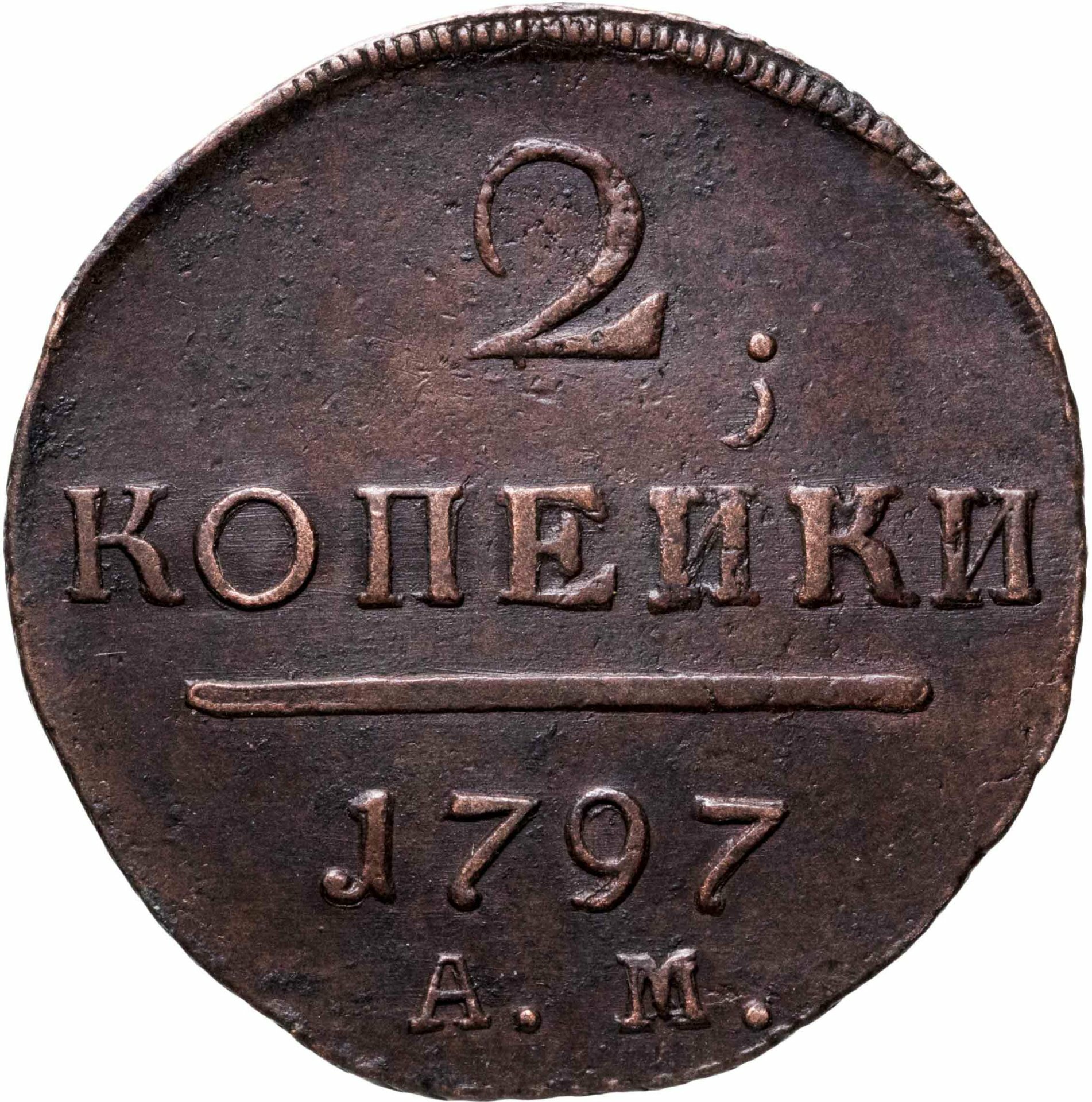 2 копейки 1797 АМ, Медь, в сохранности VF-XF