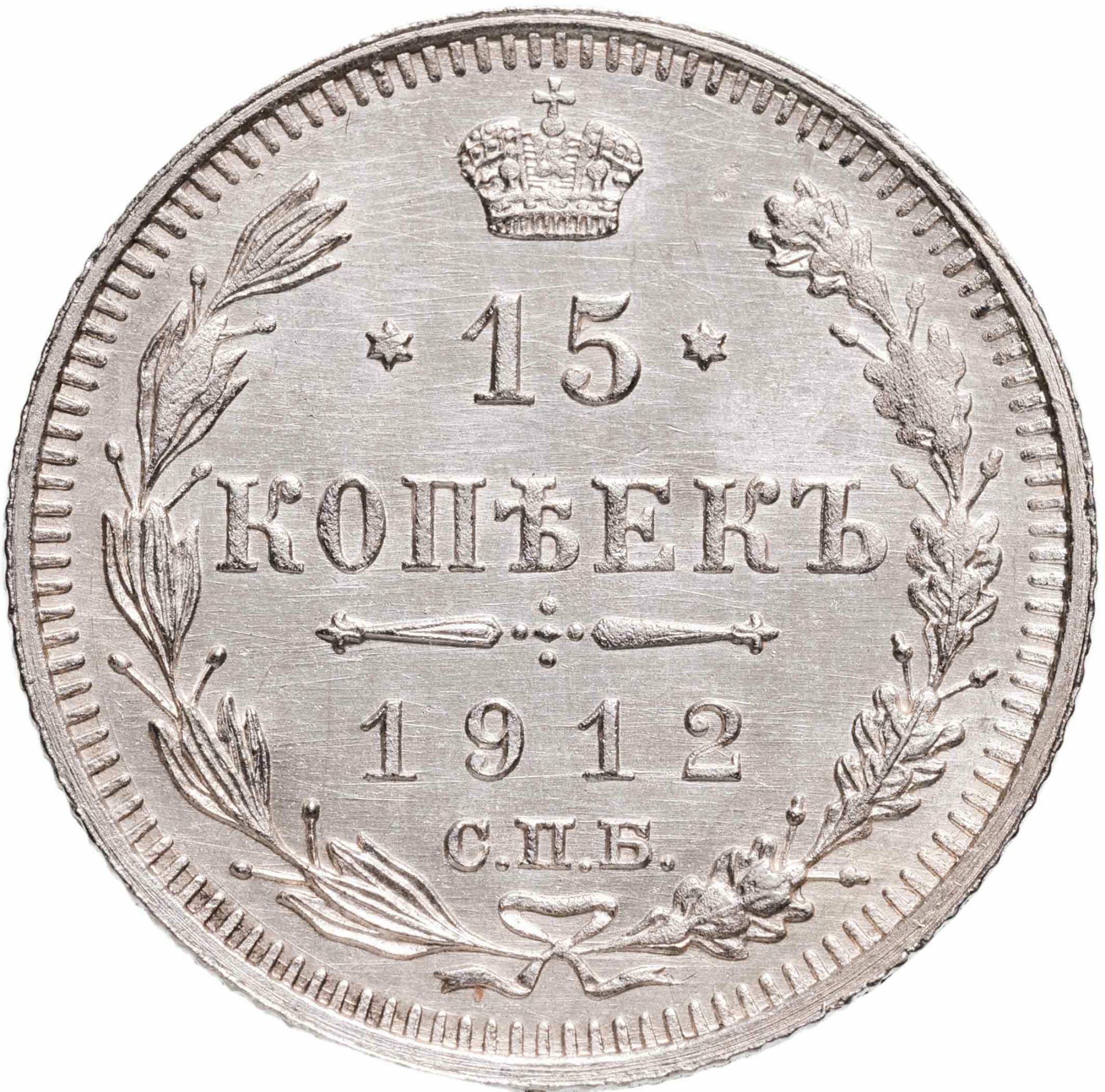 15 копеек 1912 СПБ-ЭБ, Серебро 500, в сохранности AU