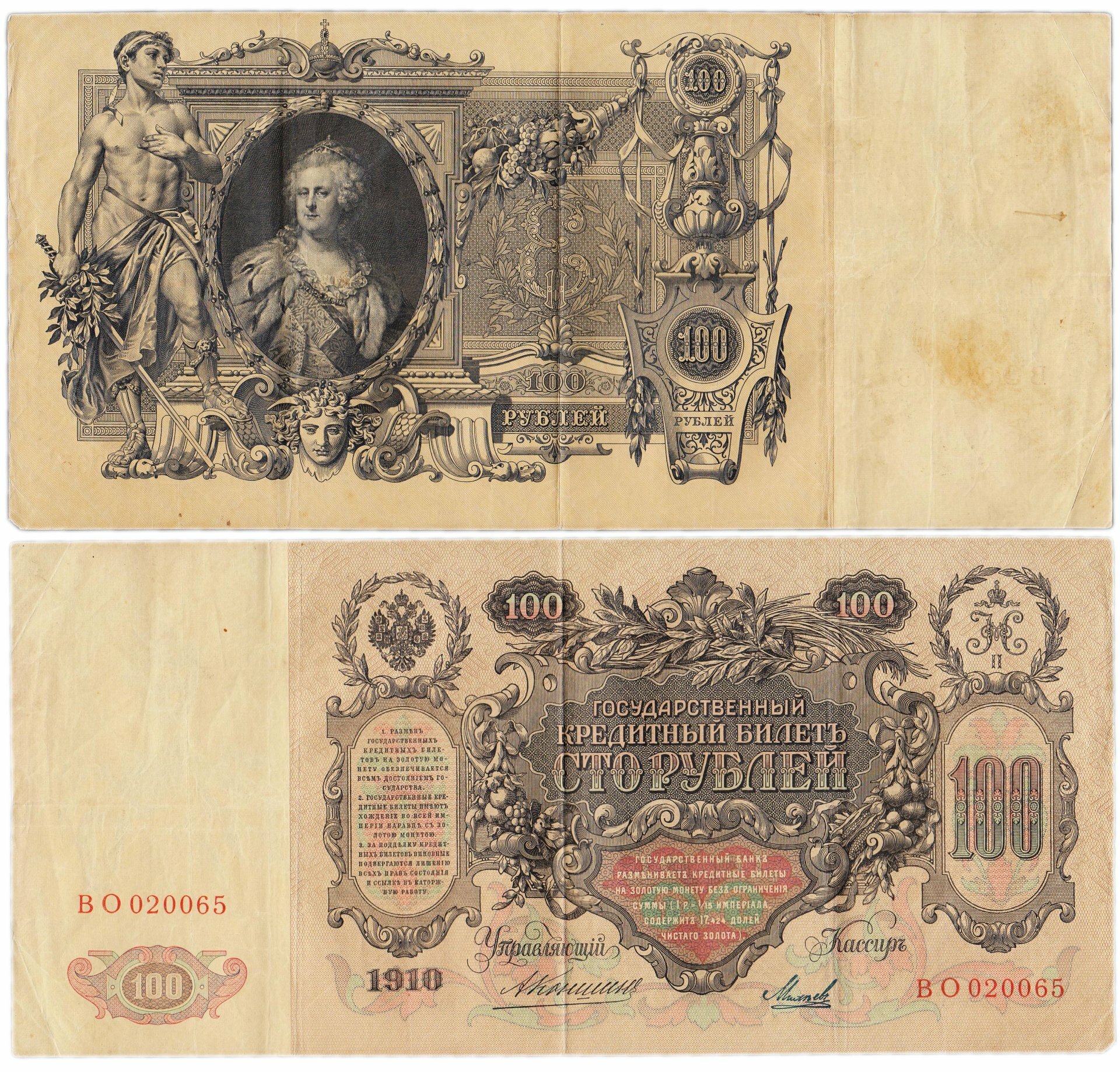 100 рублей 1910 управляющий Коншин, кассир Михеев