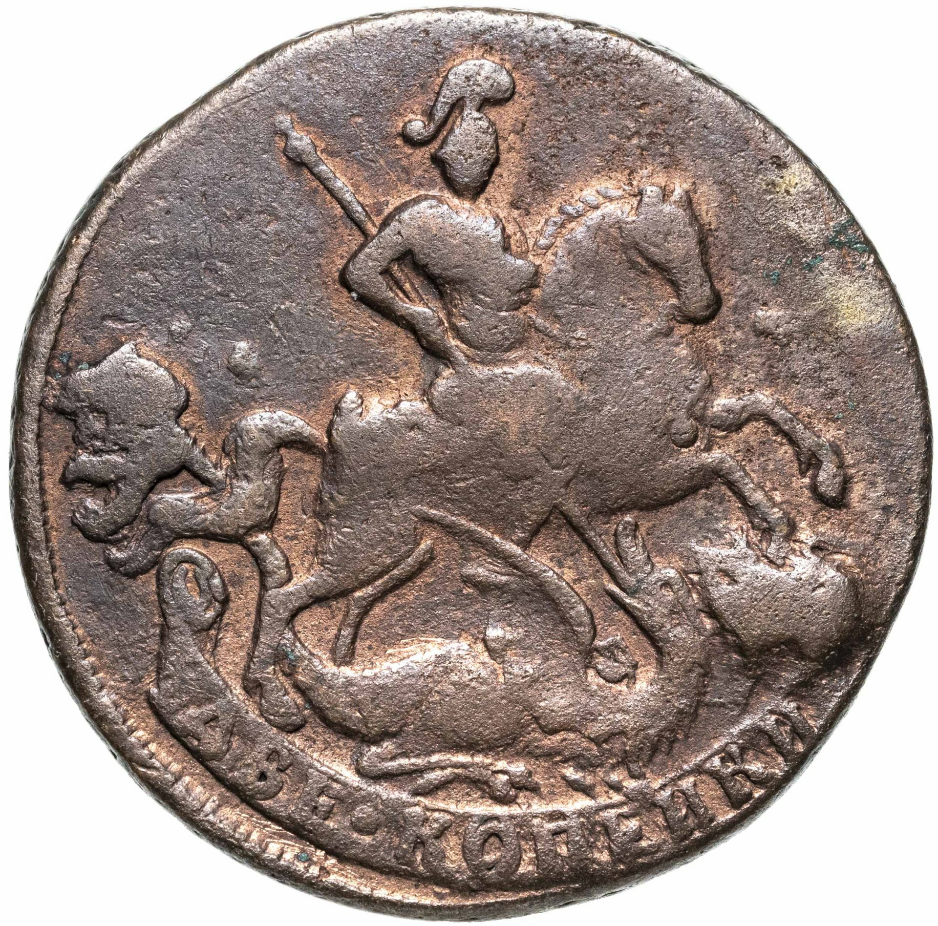 2 копейки 1761 номинал под Св Георгием Передатировка 60-61, Медь, в сохранности VF